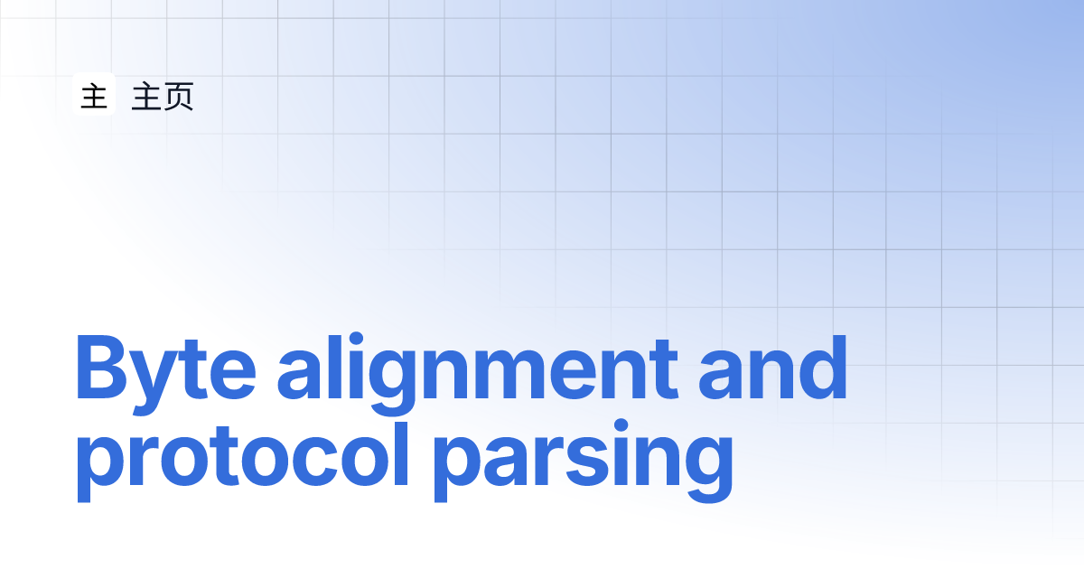 Byte Alignment And Protocol Parsing 主页 